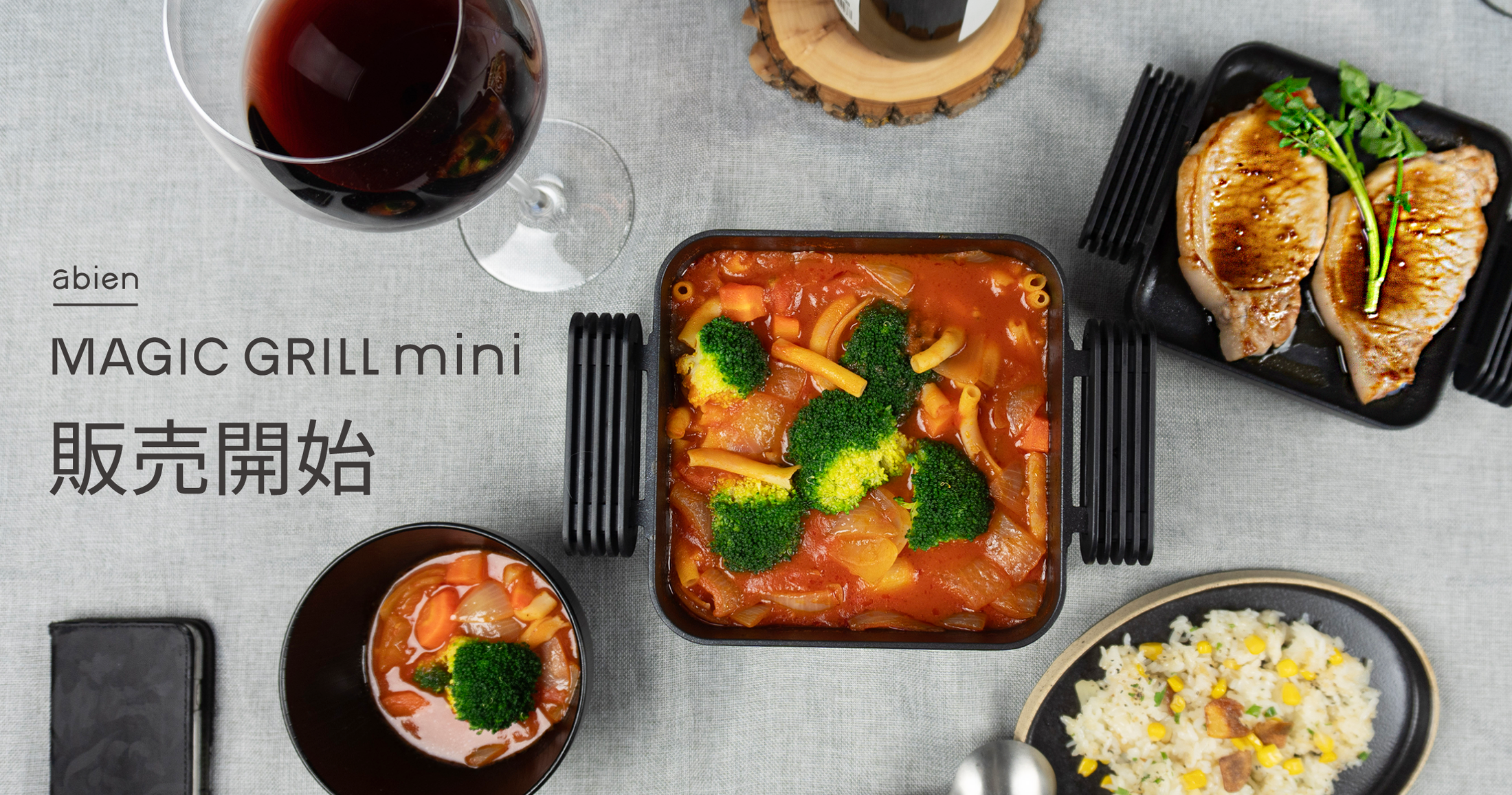 おひとり様用グリル＆鍋「abien MAGIC GRILL mini」待望の一般販売開始！ – 株式会社abien