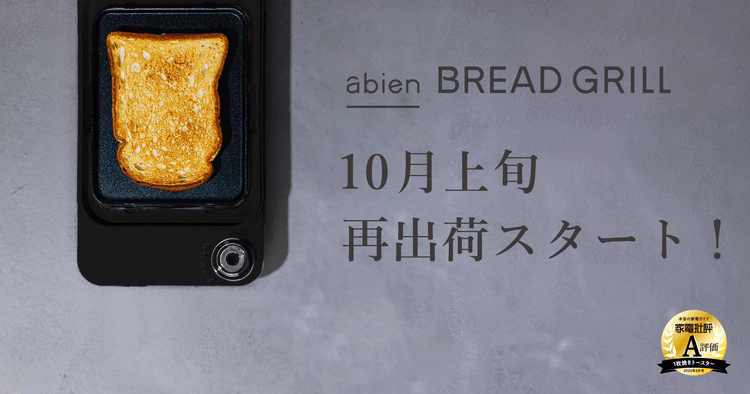 家電批評A評価取得のグリルトースター「abien BREAD GRILL」10月上旬販売再開決定 – 株式会社abien